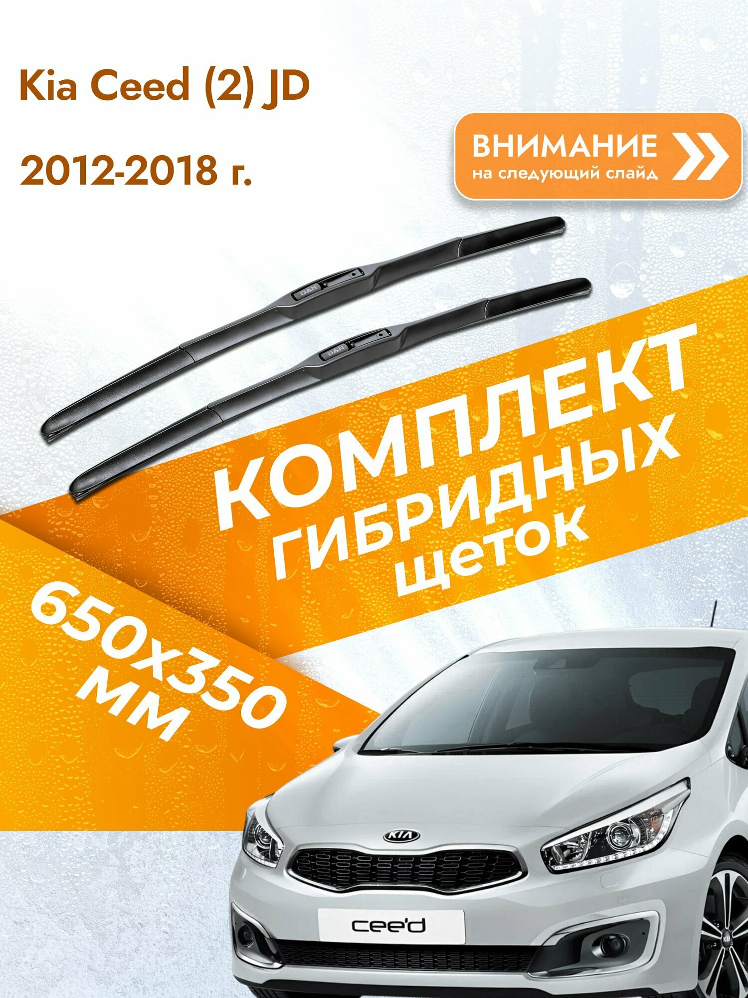 Дворники гибридные для Kia Ceed (2) JD / 2012-2018 / Комплект щеток стеклоочистителя 650 350 мм Киа Сид