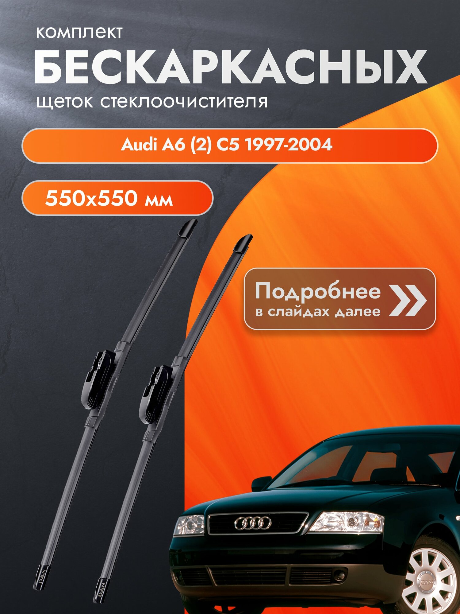 Дворники бескаркасные для Audi A6 (2) C5 1997-2004 Комплект щеток стеклоочистителя 550x550 Ауди А6