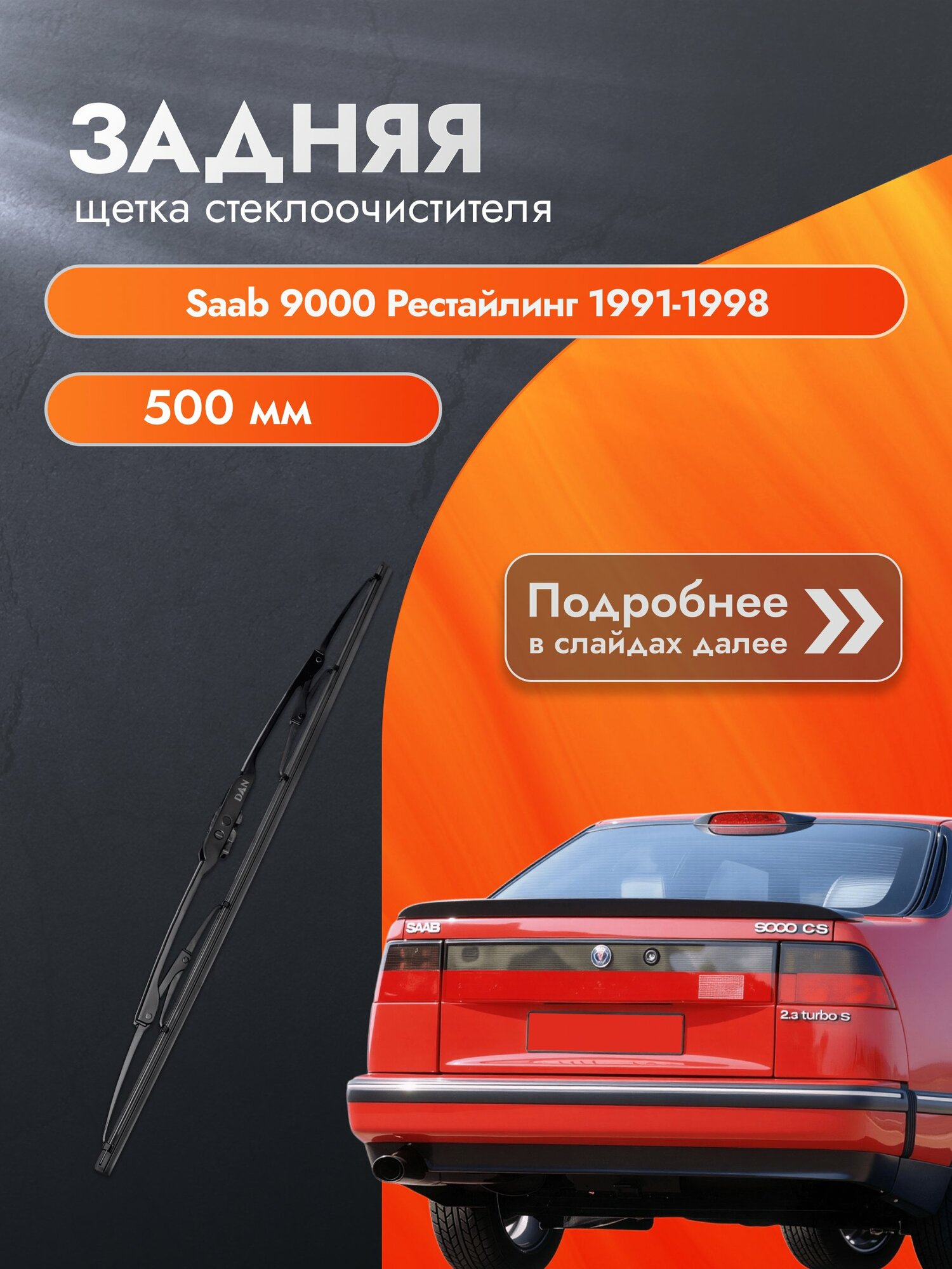 Задний дворник для Saab 9000 Рестайлинг / 1991-1998 / Задняя щетка стеклоочистителя 500 мм Сааб 9000