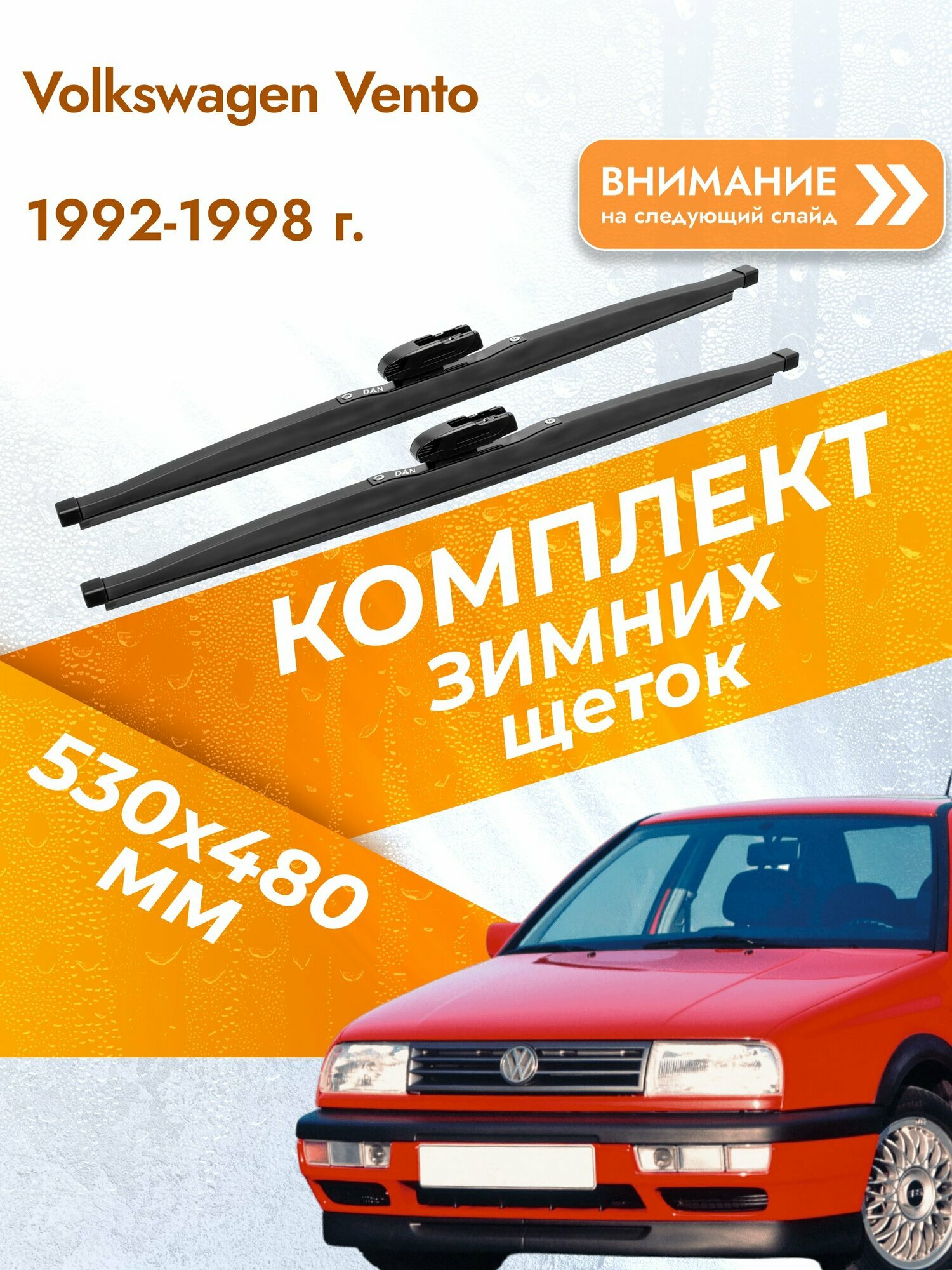 Дворники для Volkswagen Vento / 1992-1998 / Комплект зимних щеток стеклоочистителя 530 480 мм Фольксваген Венто