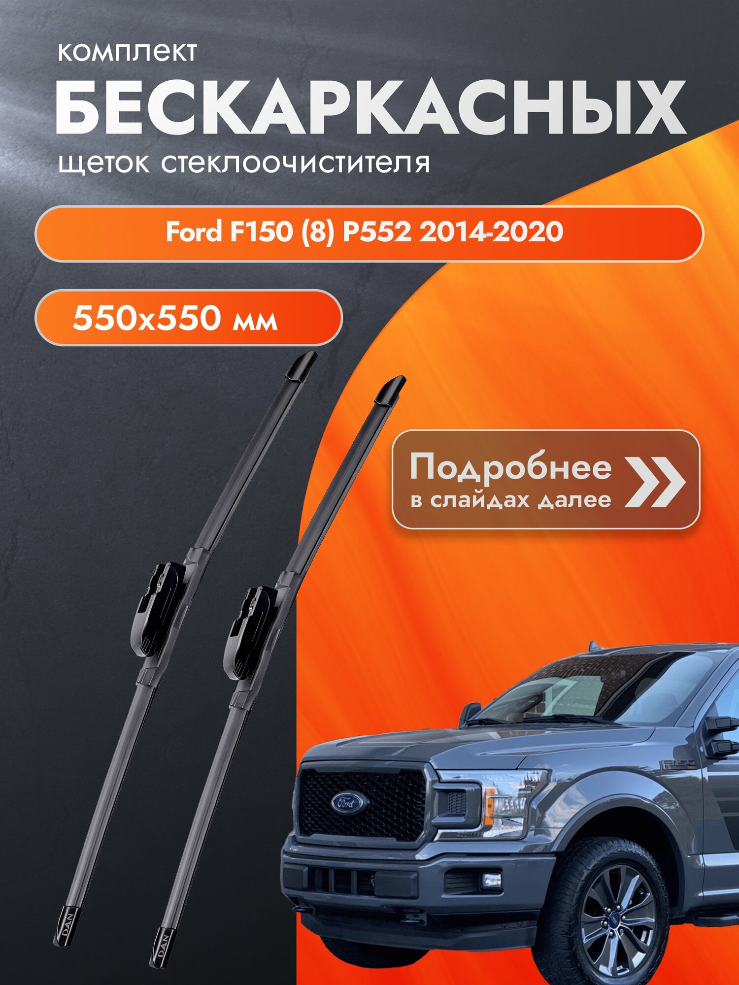 Дворники бескаркасные для Ford F150 (8) P552 2014-2020 Комплект щеток стеклоочистителя 550x550 Форд Ф 150 F-150