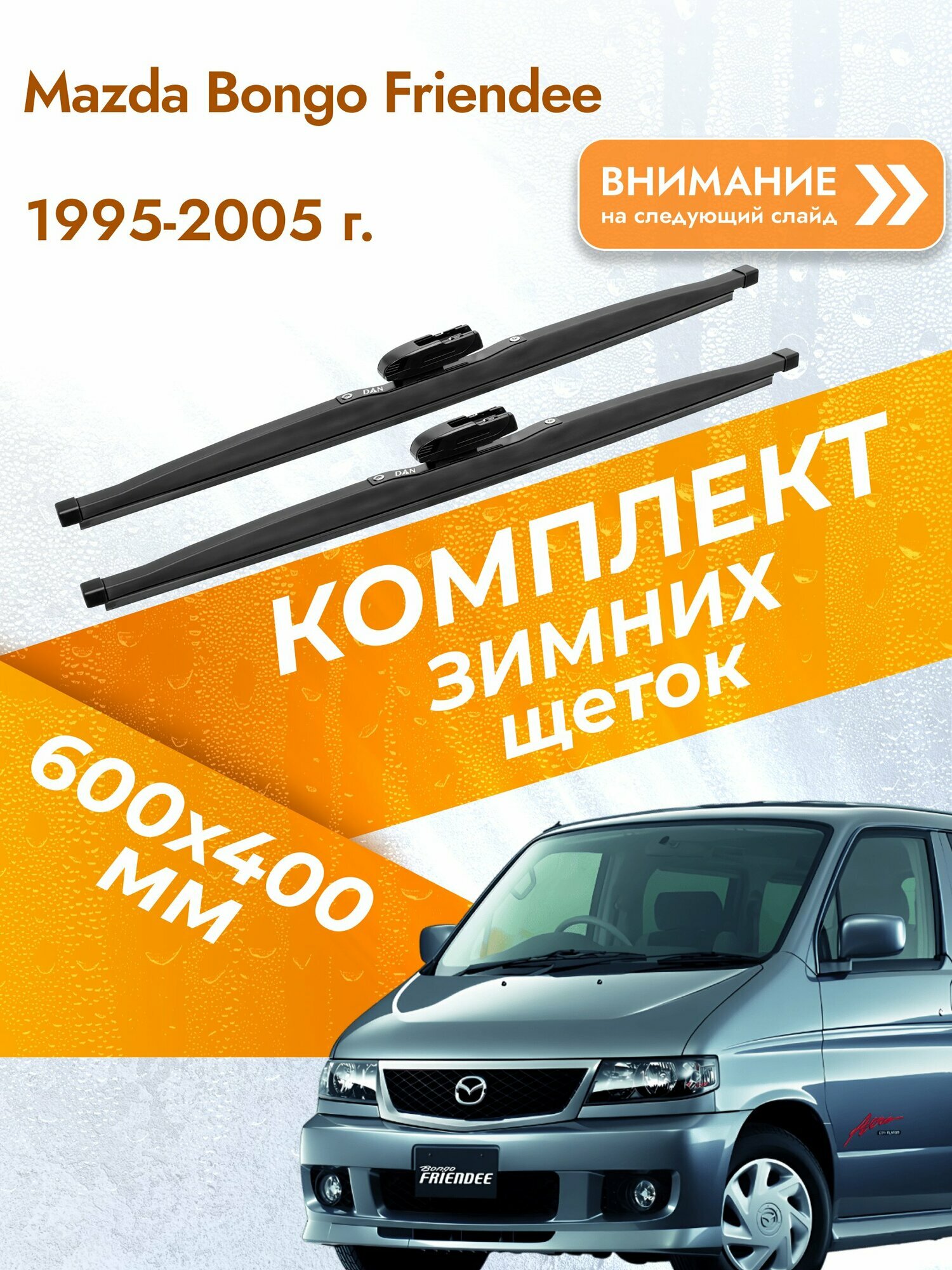 Дворники для Mazda Bongo Friendee / 1995-2005 / Комплект зимних щеток стеклоочистителя 600 400 мм Мазда Бонго Фринди