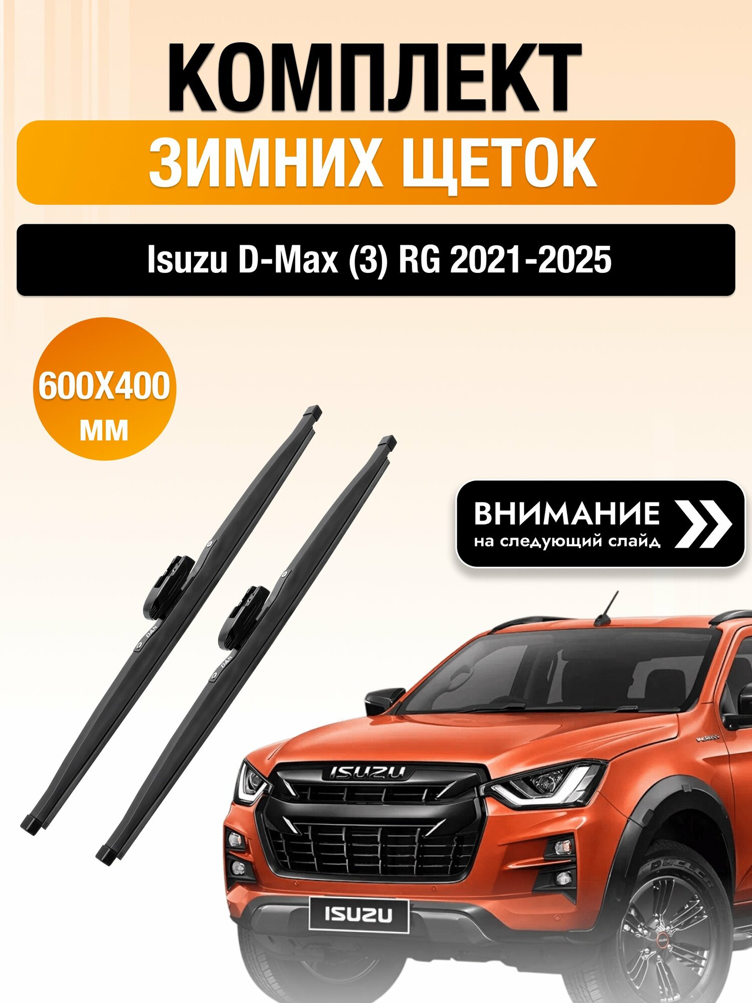 Дворники на Isuzu D-Max (3) RG / 2021-2025 / Комплект зимних щеток стеклоочистителя 600 400 мм Исузу Д Макс DAN