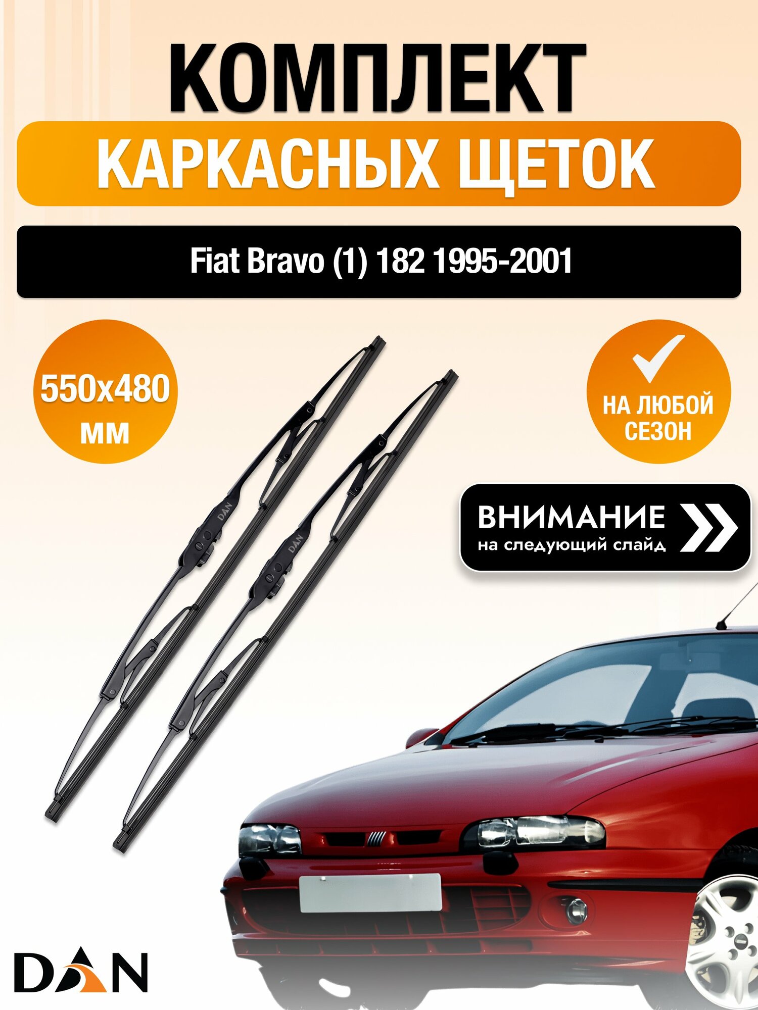 Дворники каркасные на Fiat Bravo (1) 182 / 1995-2001 / Комплект щеток стеклоочистителя 550 480 мм Фиат Бравo DAN