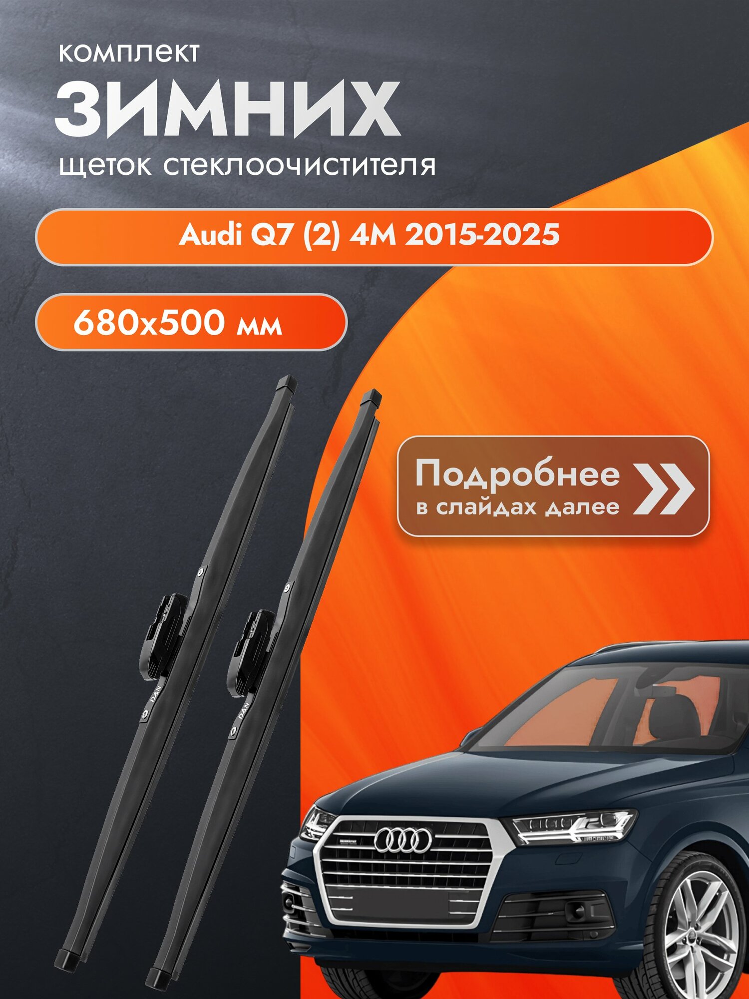 Дворники зимние для Audi Q7 (2) 4M 2015-2025 Комплект щеток стеклоочистителя 680x500 Ауди Ку7