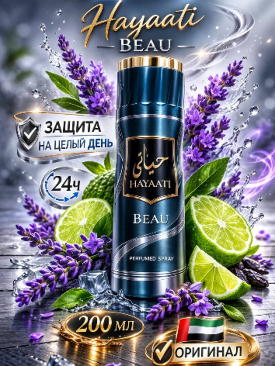Дезодорант мужской Fragrance World Hayaati Beau , 200 мл