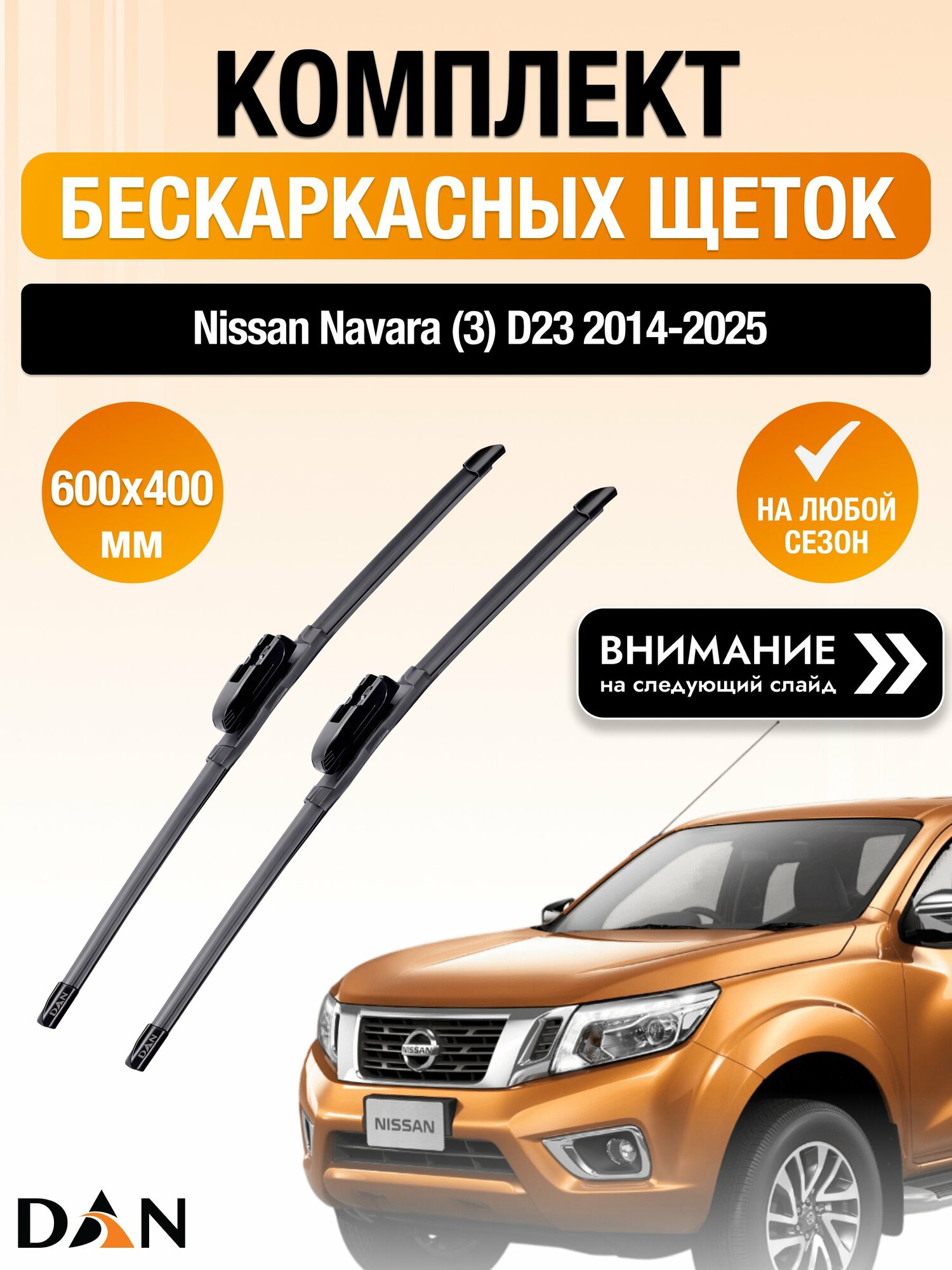 Дворники бескаркасные для Nissan Navara (3) D23 2014-2025 Комплект щеток стеклоочистителя 600x400 Ниссан Навара