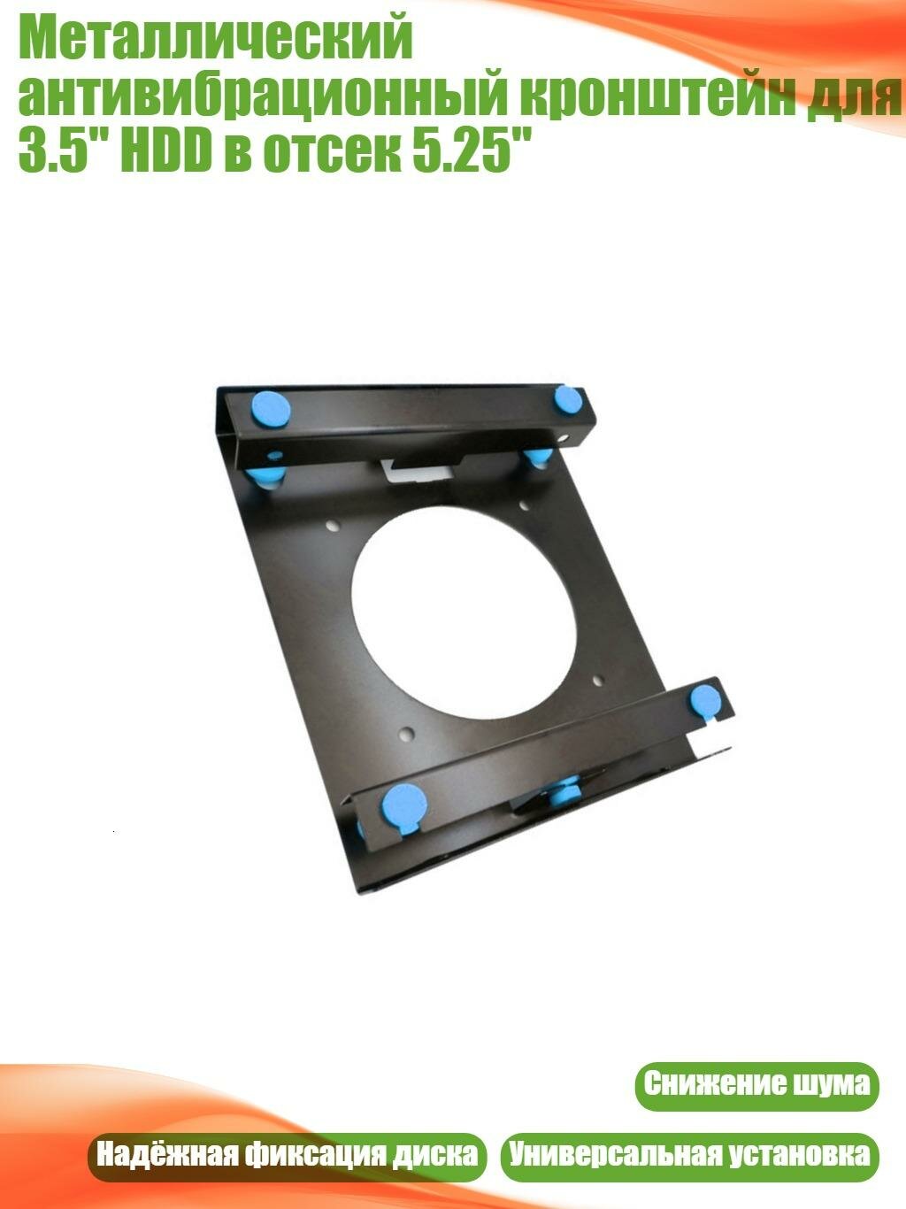 Металлический антивибрационный кронштейн для 3.5" HDD в отсек 5.25"