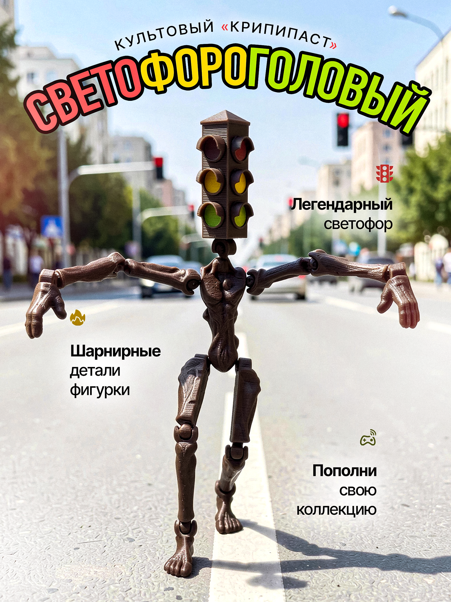 Фигурка "Светофороголовый", 3D, пластик, коллекционная, коричневая/зелёная