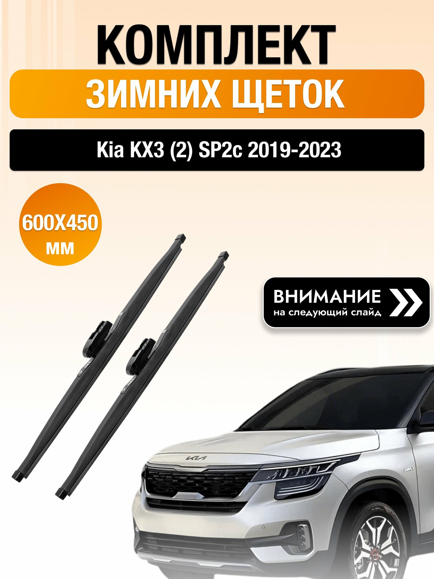 Дворники на Kia KX3 (2) SP2c / 2019-2023 / Комплект зимних щеток стеклоочистителя 600 450 мм Киа КХ3 DAN