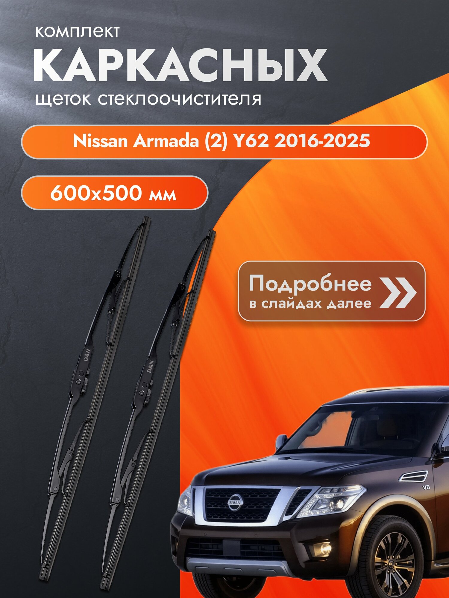 Дворники каркасные для Nissan Armada (2) Y62 / 2016-2025 / Комплект щеток стеклоочистителя 600 500 мм Ниссан Армада