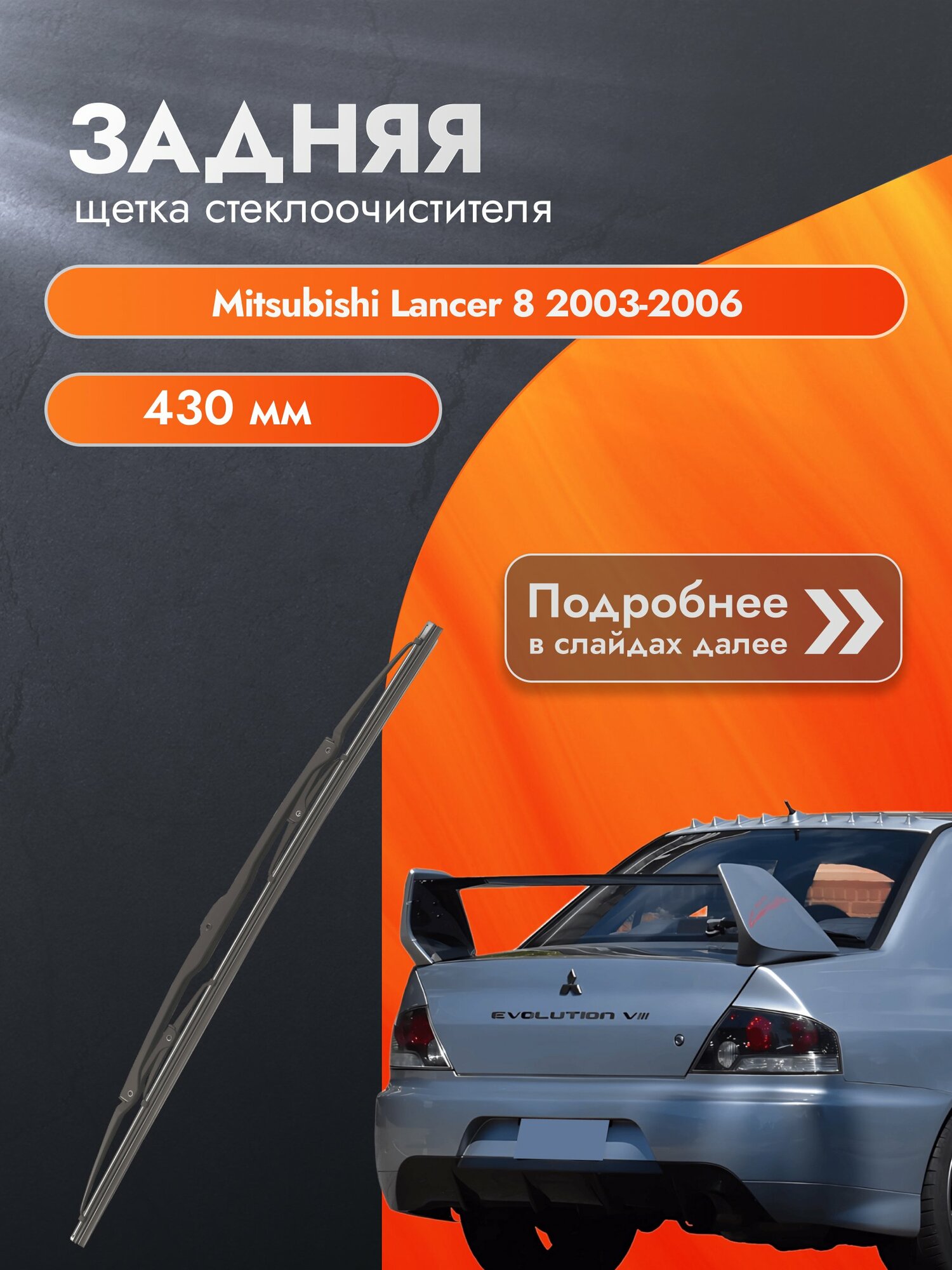 Задний дворник для Mitsubishi Lancer 8 / 2003-2006 / Задняя щетка стеклоочистителя 430 мм Мицубиси Лансер Эволюшн