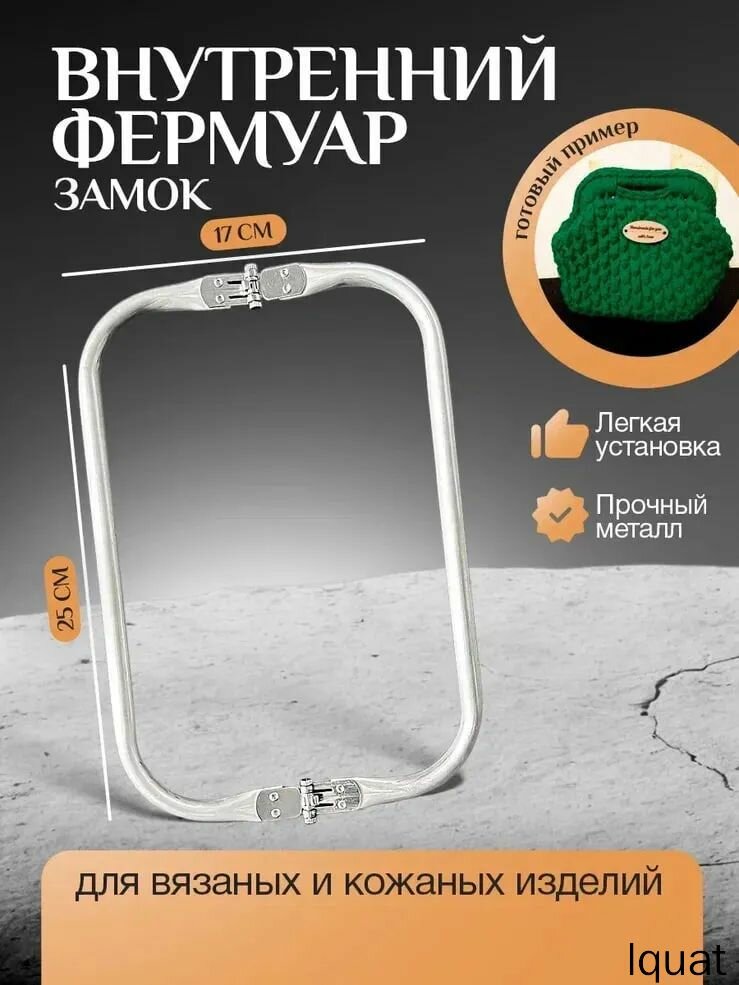 Внутренний фермуар для сумки 25 см