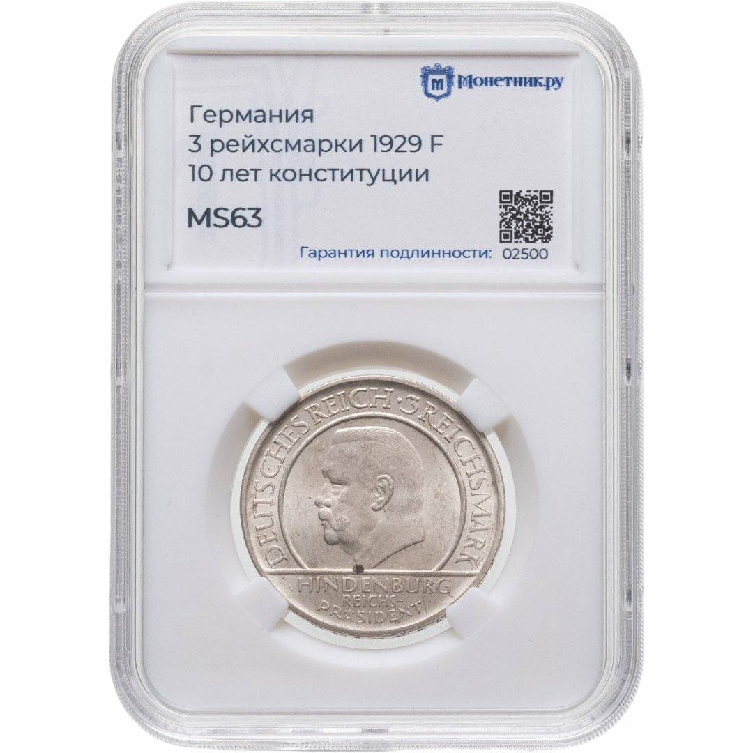 Германия 3 рейхсмарки reichsmark 1929 F "10 лет Веймарской конституции / Клятва / Гинденбург" в слабе Монетник ру MS63, Серебро 500
