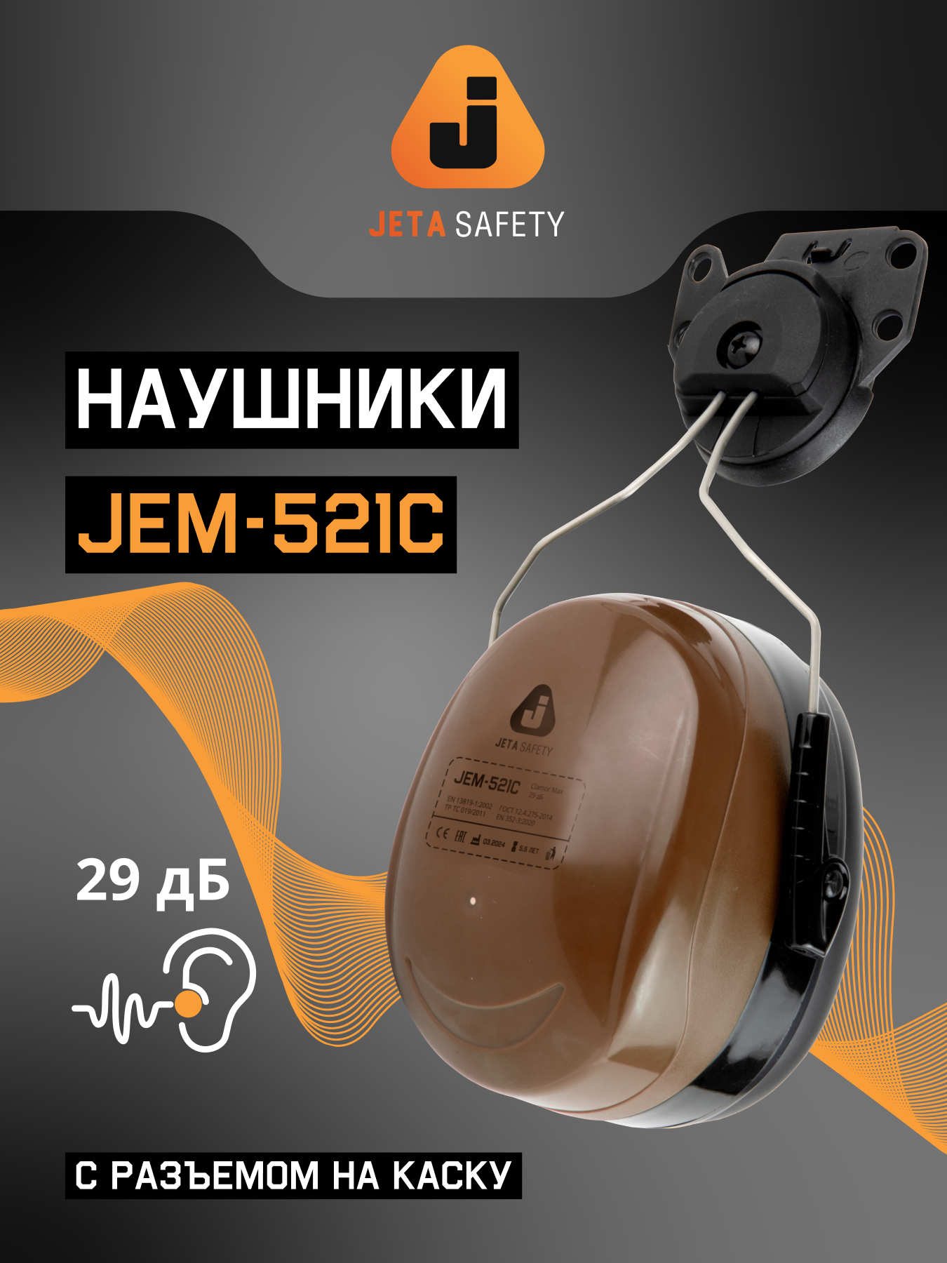 Наушники защитные строительные на каску Jeta Safety JEM-521С, 29 дБ, коричневые