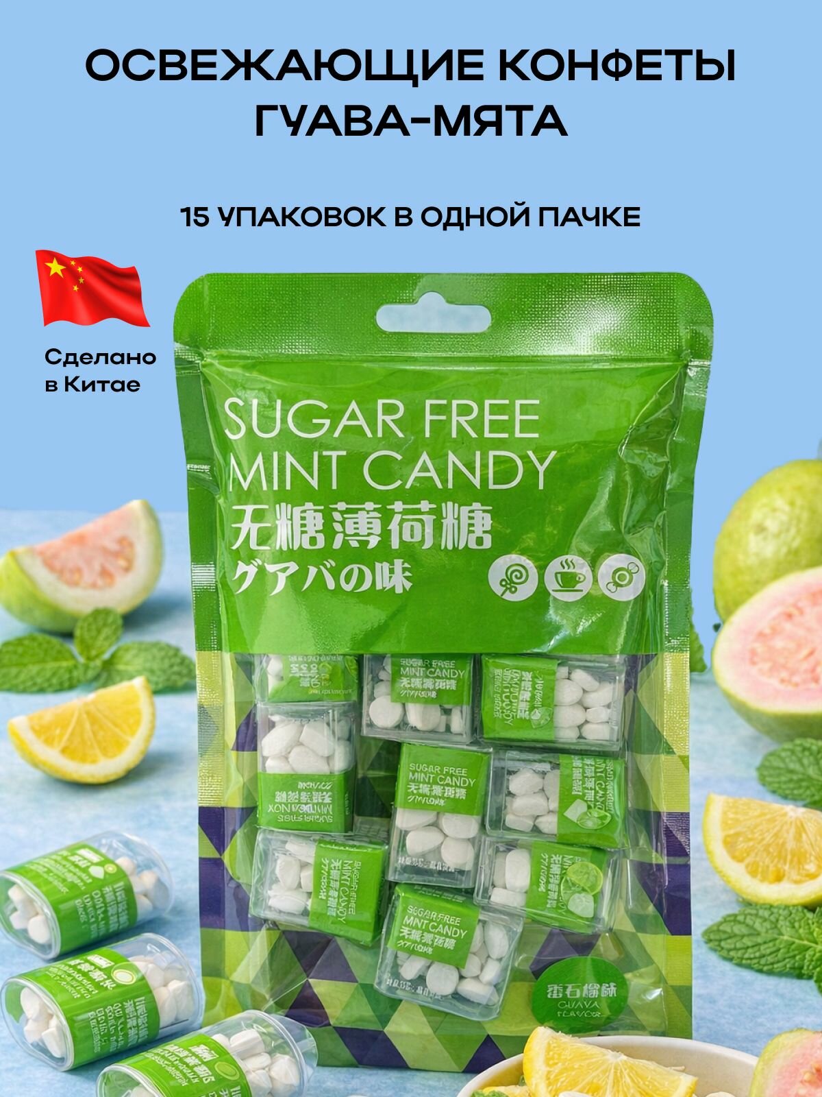 Освежающие китайские конфеты со вкусом Гуава, 80 гр