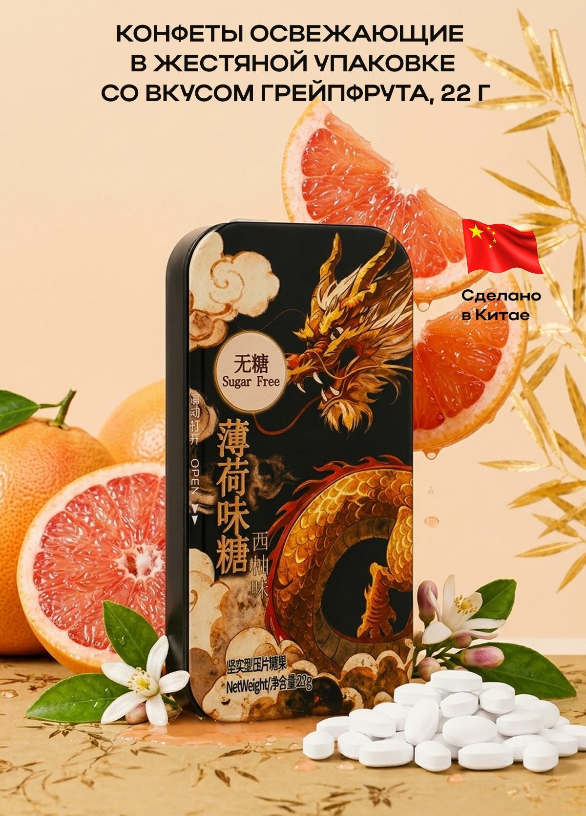 Конфеты освежающие в жестяной упаковке со вкусом грейпфрута, 22 г