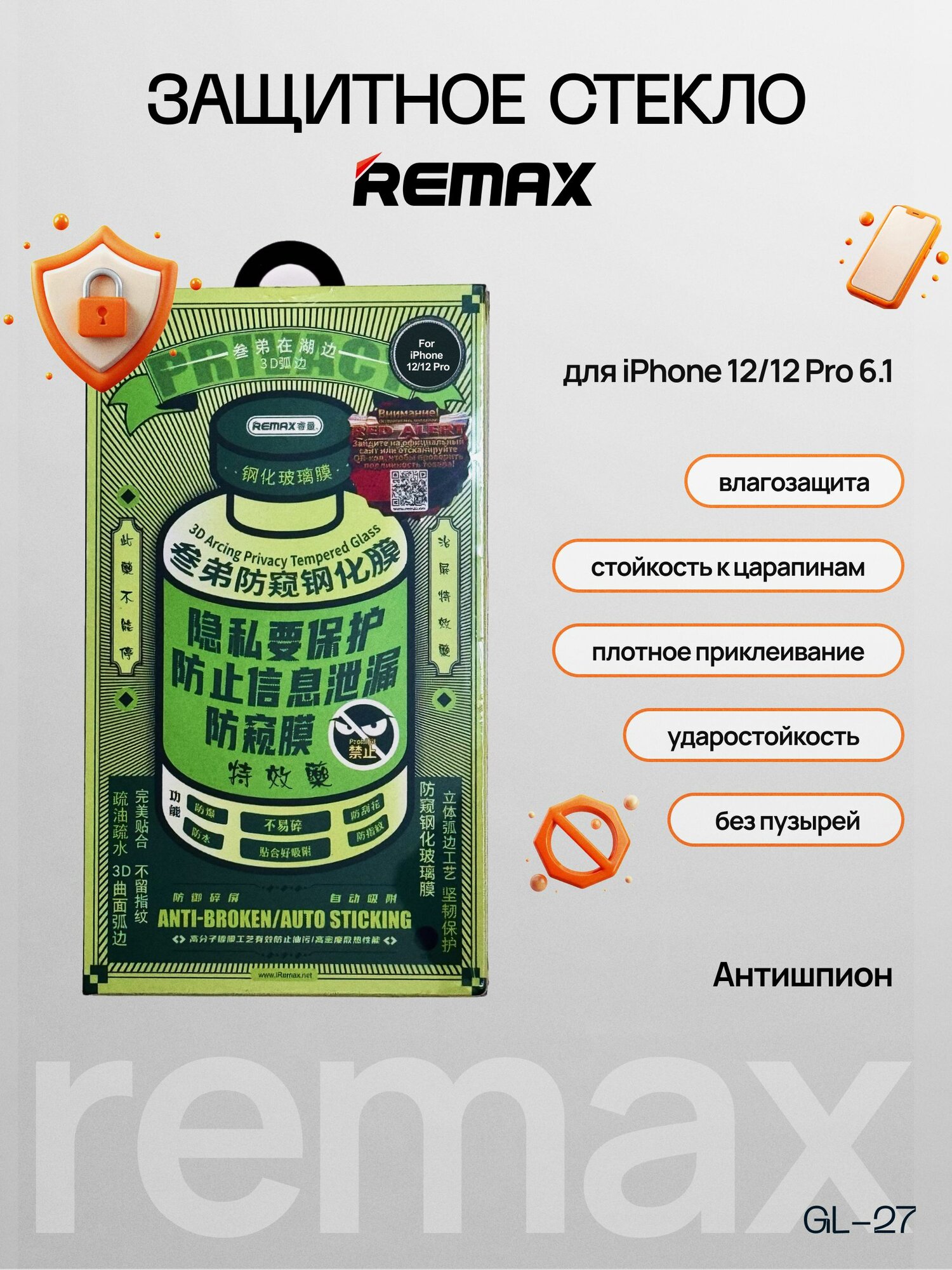Защитное стекло Remax GL-27 для iPhone 12/12 Pro - антишпион