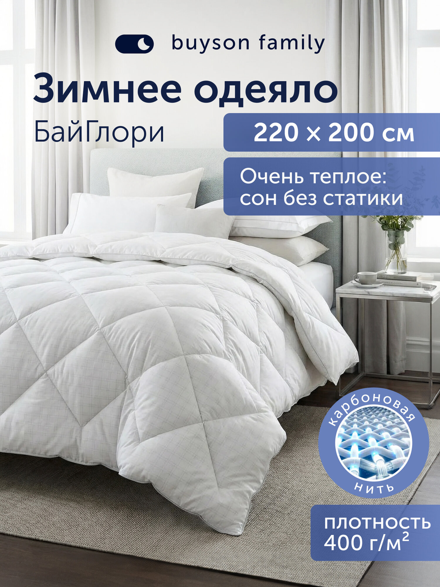 Теплое одеяло buyson family БайГлори 200х220 см, зимнее, микрофибра с карбоновой нитью