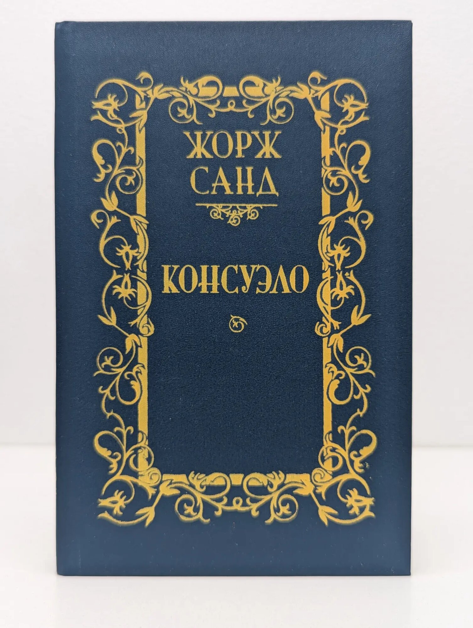 Жорж Санд. Консуэло. Роман в 2 томах. Том 1 Санд Жорж 1989