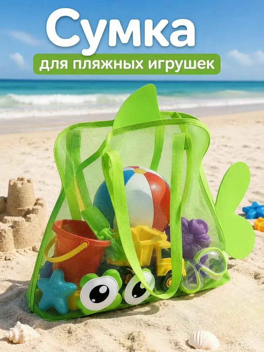 Пляжная сумка-сетка для игрушек, компактная