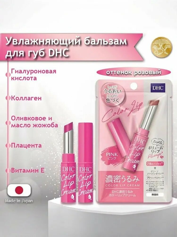 DHC Японский оттеночный бальзам для губ с скваланом, коллагеном, витамином Е, плацентой DHC Rich Moisture Color Lip Cream Pink, 1.5 г.