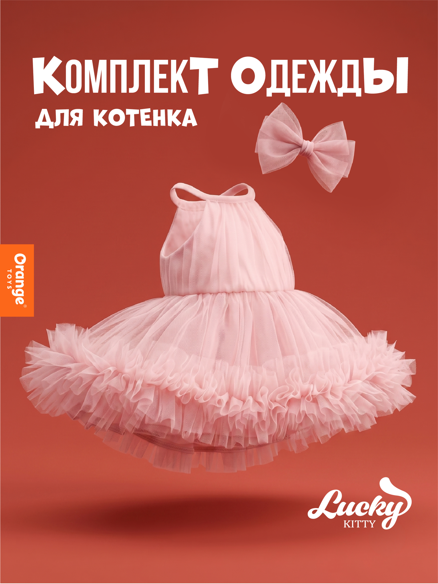 Набор одежды Orange Toys "Сладкая вата" для игрушек Lucky Kitty/Lucky doggy