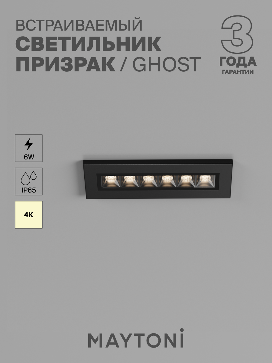Светильник встраиваемый уличный светодиодный Maytoni Outdoor Ghost O488DL-L6GF4K