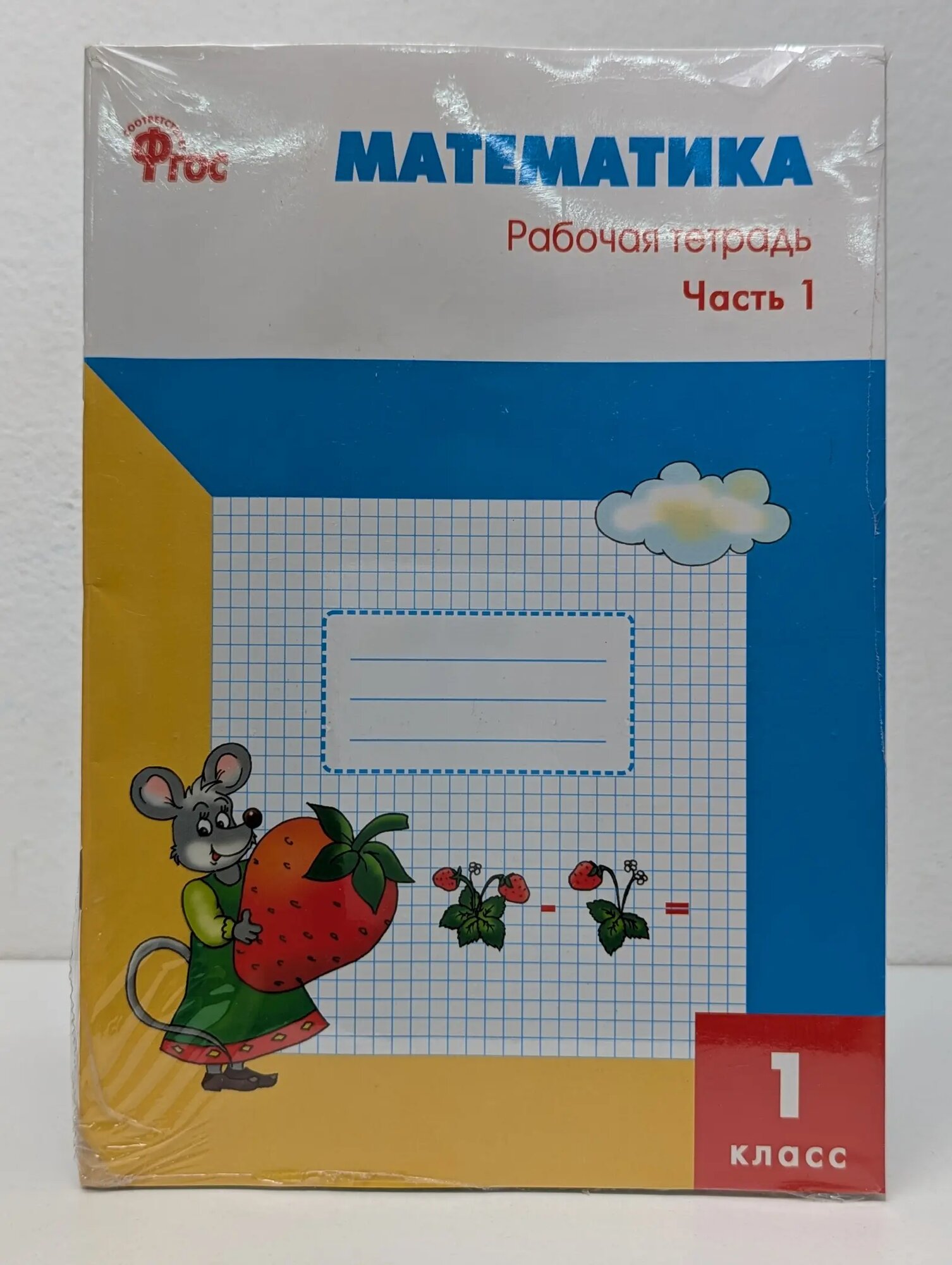 Математика. 1 класс. Рабочая тетрадь. Часть 1 Ситникова Татьяна Николаевна 2014