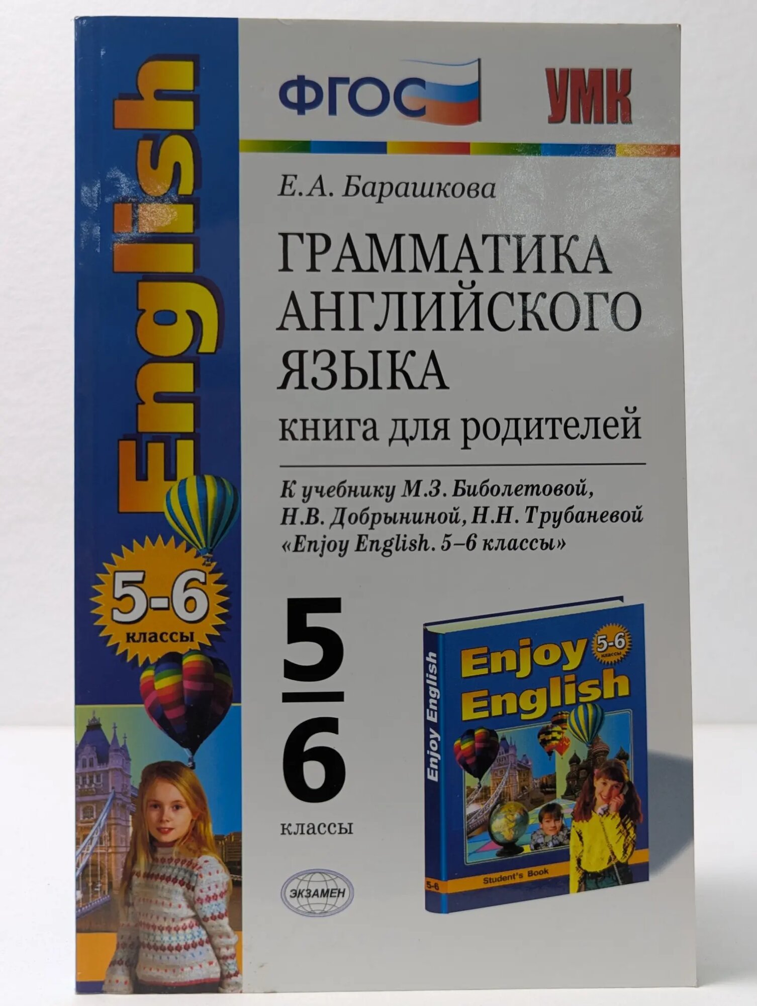 Учебно-методический комплект. Грамматика английского языка. Книга для родителей. 5-6 классы Барашкова Елена Александровна 2014