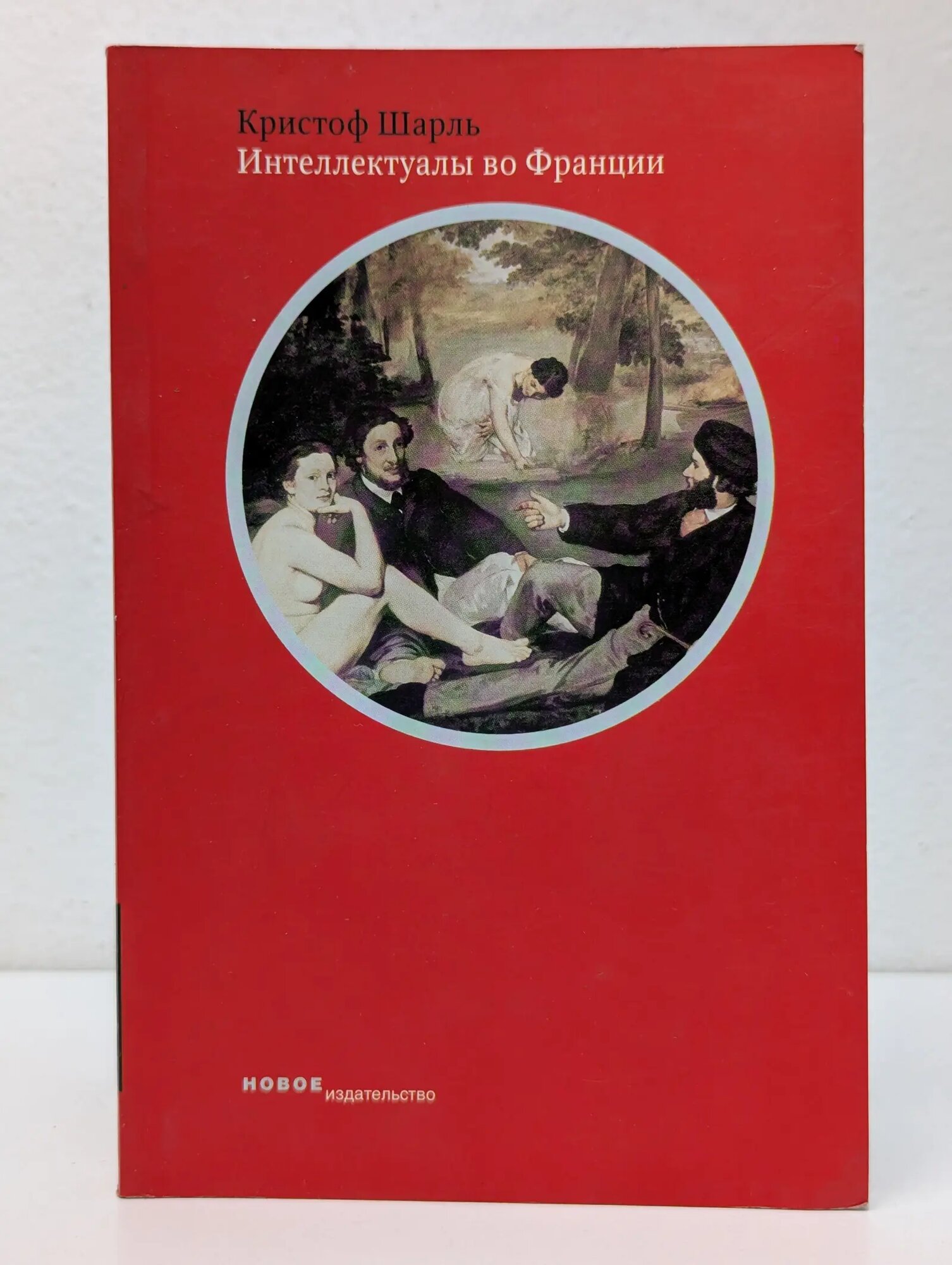 Интеллектуалы во Франции. Вторая половина XIX века Шарль Кристоф 2005