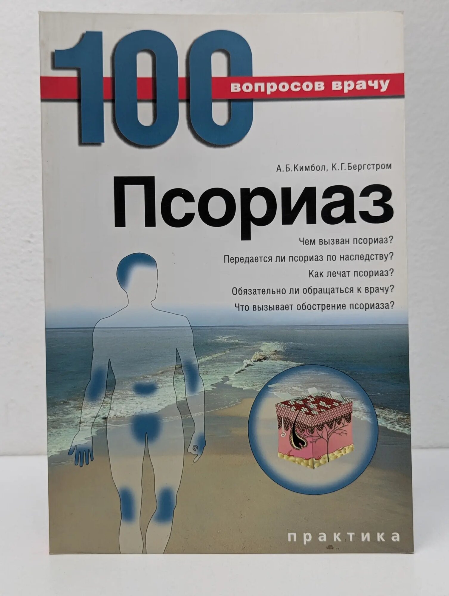 Псориаз. 100 вопросов к врачу Кимбол Алекса Бур, Бергстром Кендра Гейл 2007