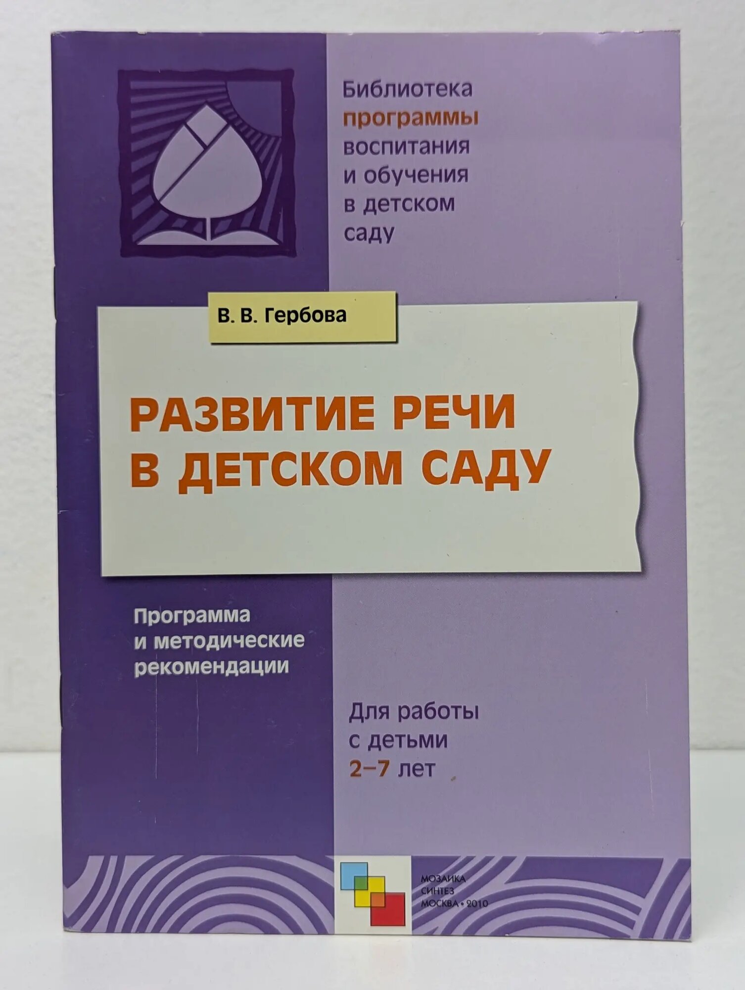 Развитие речи в детском саду. Программа и методические рекомендации. Для работы с детьми 2-7 лет Гербова Валентина Викторовна 2010