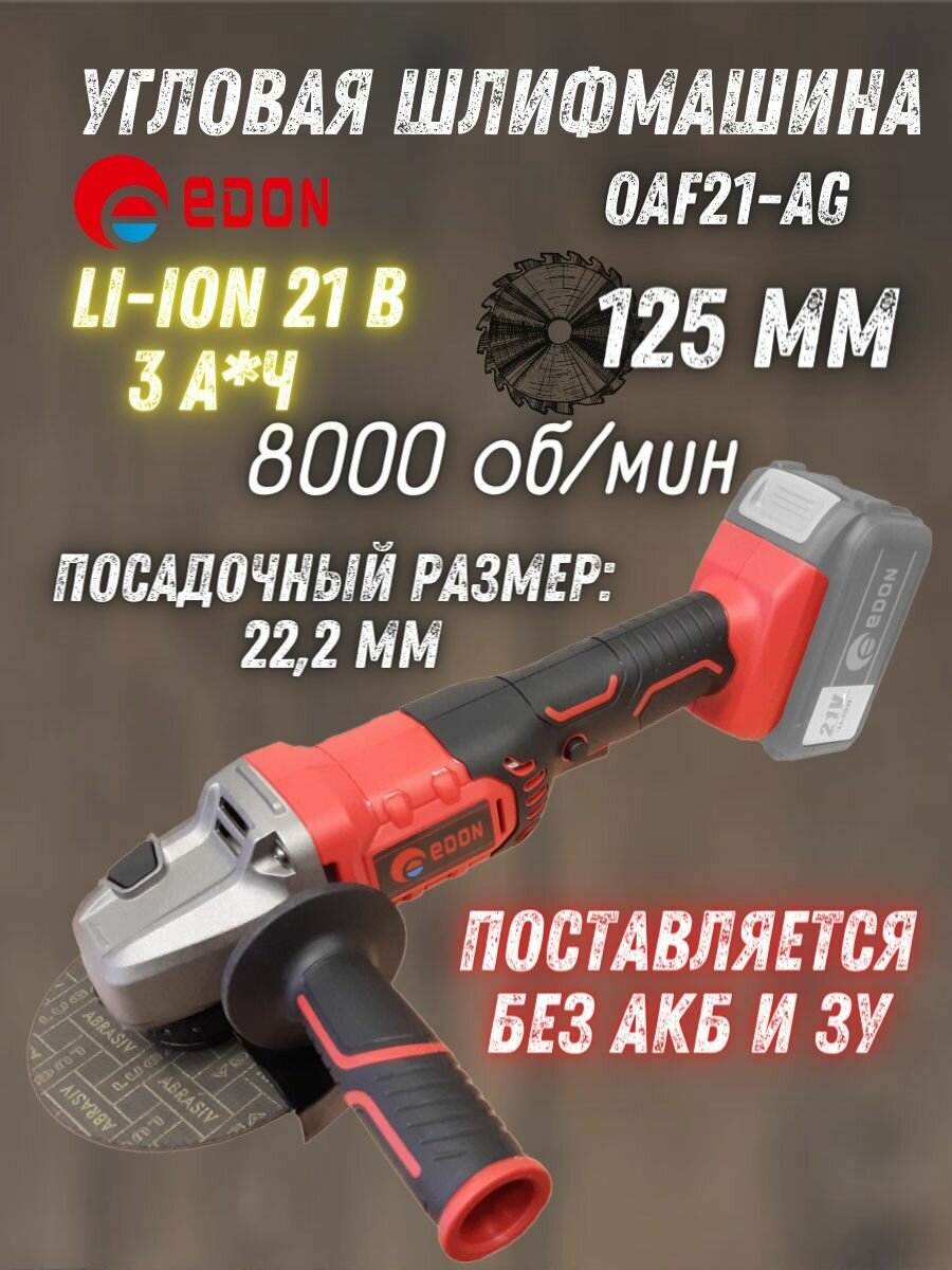 Болгарка Edon OAF21-AG (21В, без ЗУ и АКБ, 8000 об/мин, d диска 125 мм) / УШМ / Шлифмашина