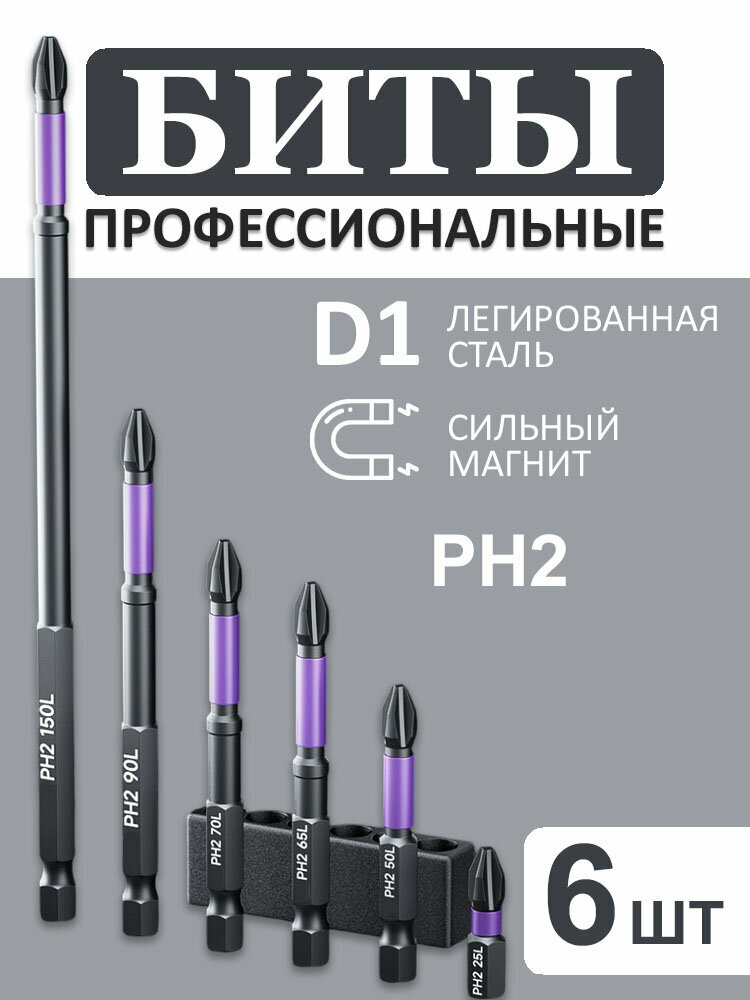 Биты для шуруповерта магнитные, биты для шуруповертов, торсионные, ударные, профессиональные набор 6 штук