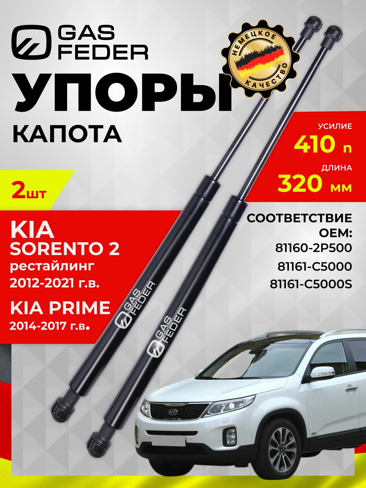 Газовые упоры капота для Kia Sorento 2 XM FL, Prime / Киа Соренто 2 Рестайлинг, Прайм