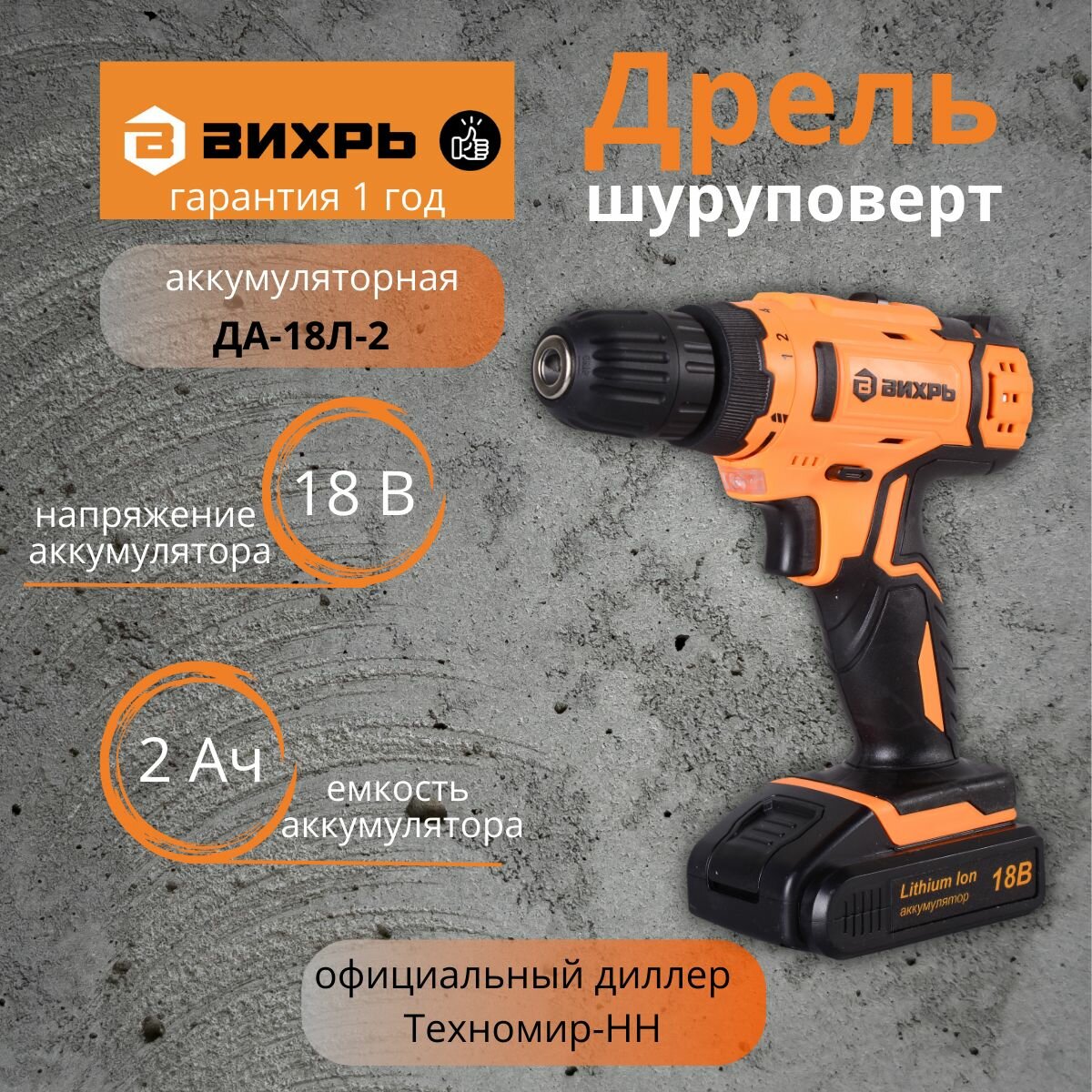 Дрель-шуруповерт аккумуляторная ДА-18Л-2 (2,0 А/ч) Вихрь