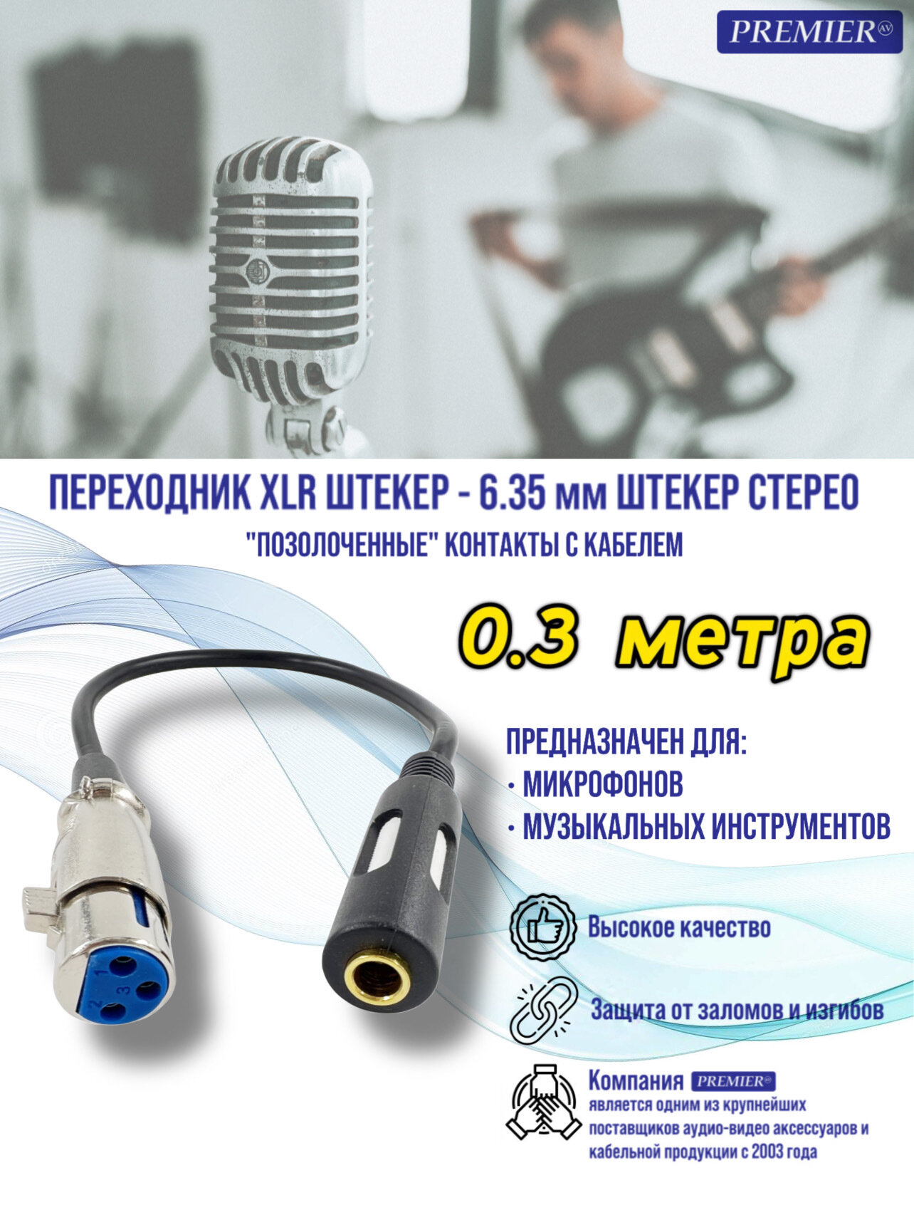 Переходник XLR гнездо - 6.35мм гнездо стерео "позолоченные" контакты с кабелем 0.3метра