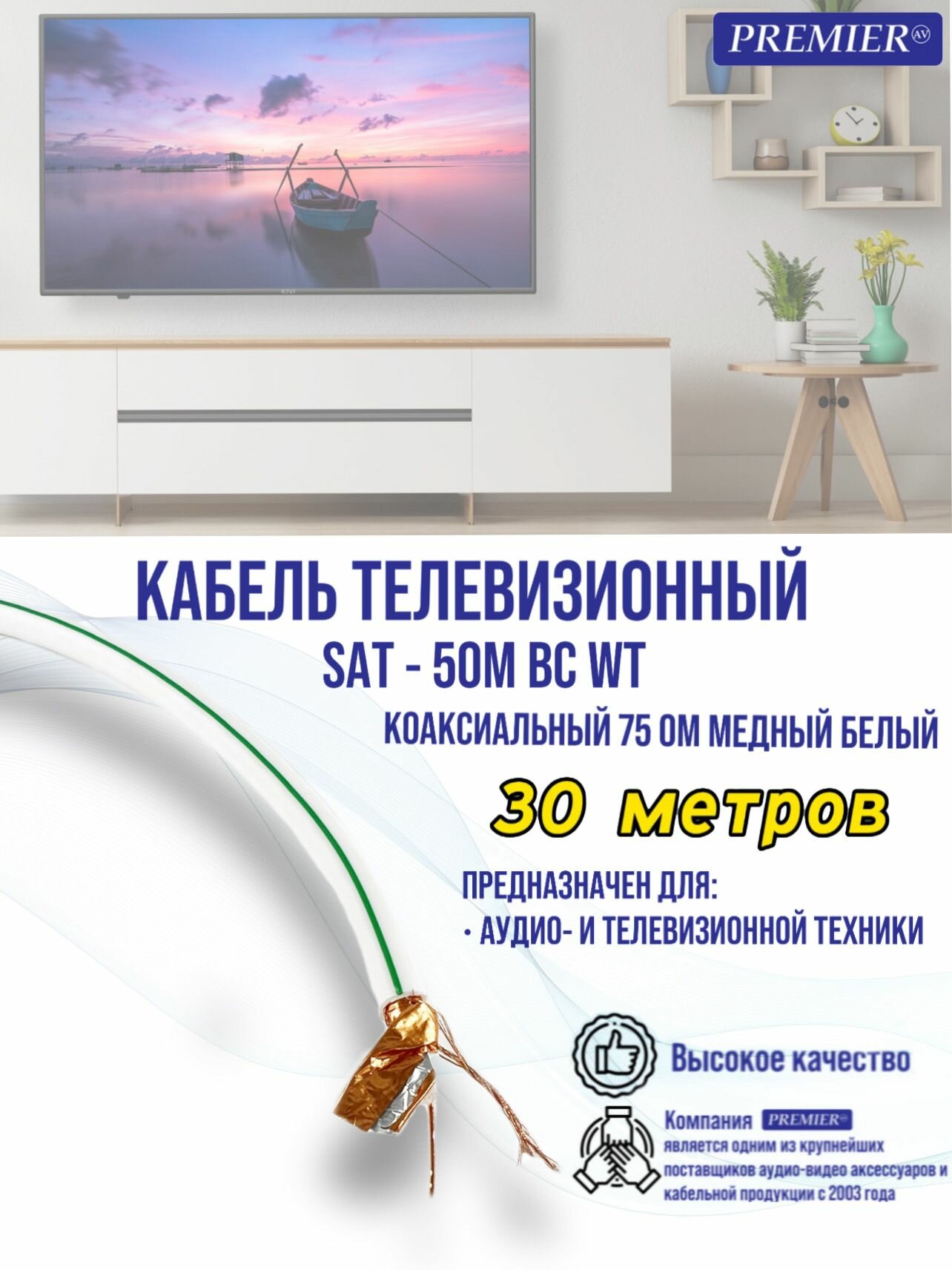 PREMIER-AV Антенный кабель, 30 м, белый