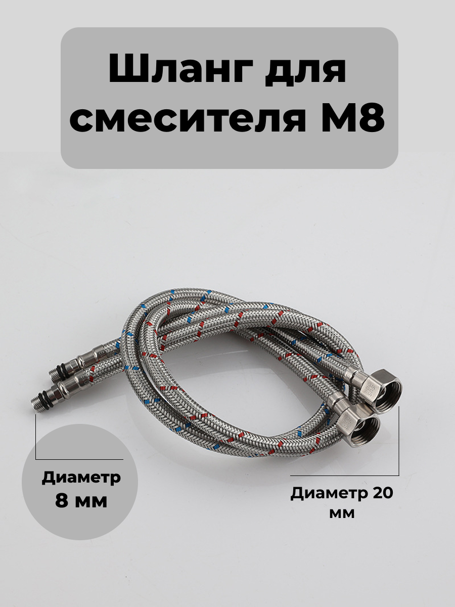 Шланг для смесителя М8, диаметр 8 мм, гибкая подводка для воды к смесителю, 0.7м (70см) 1/2", пара