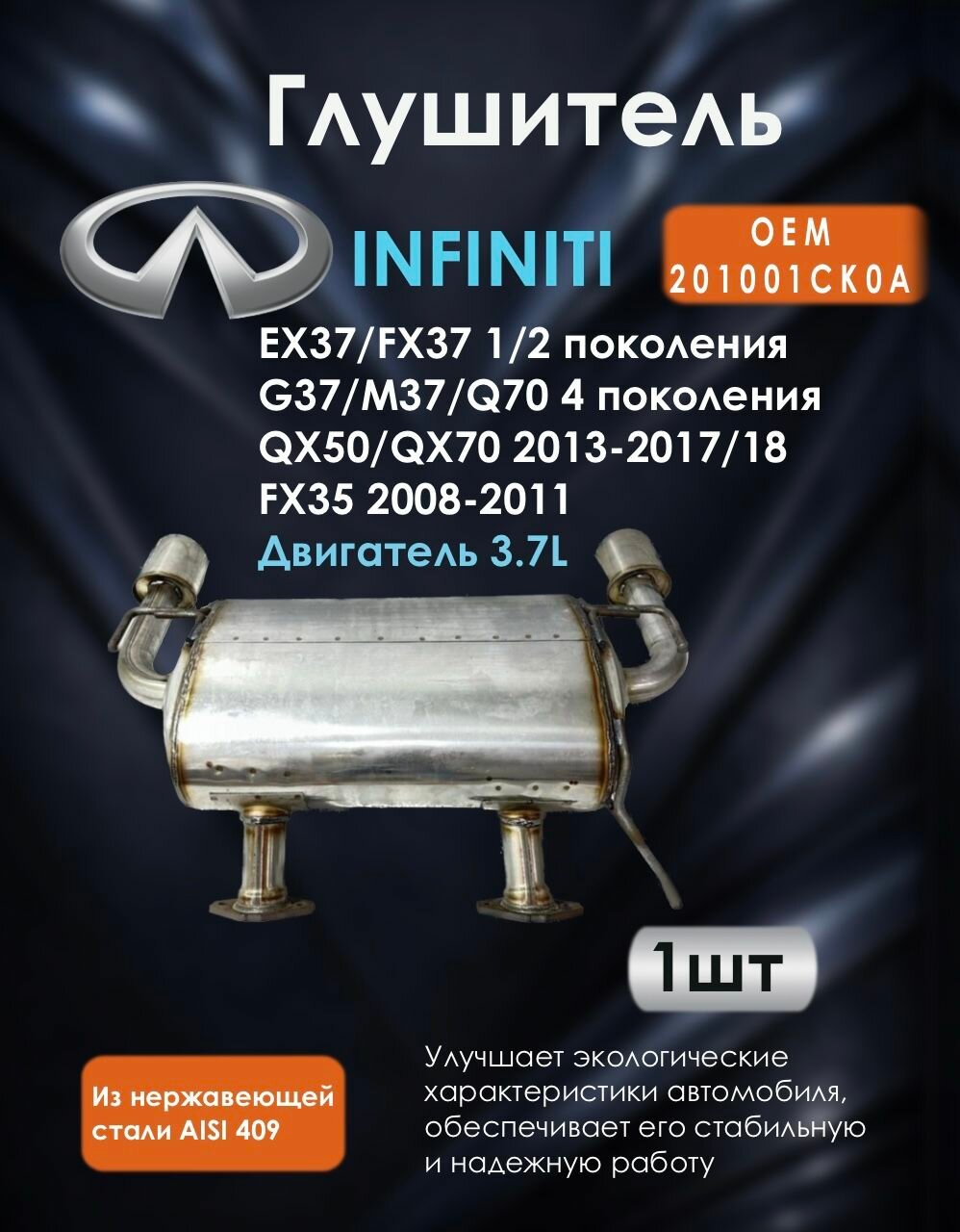 Глушитель Infiniti fх37