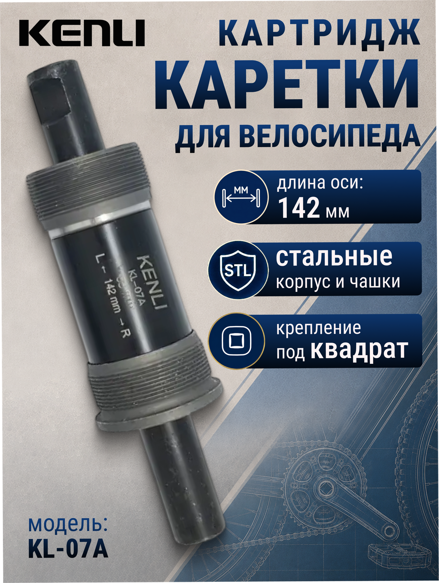 Картридж каретки для велосипеда Kenli KL-07A 142мм под клиновую посадку, черный