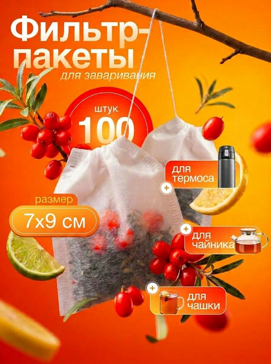 Пакетики для заваривания чая, фильтр пакеты с завязками