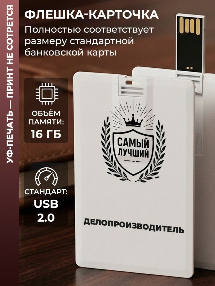 Флешка в виде карты "Делопроизводитель" (16 Гб)