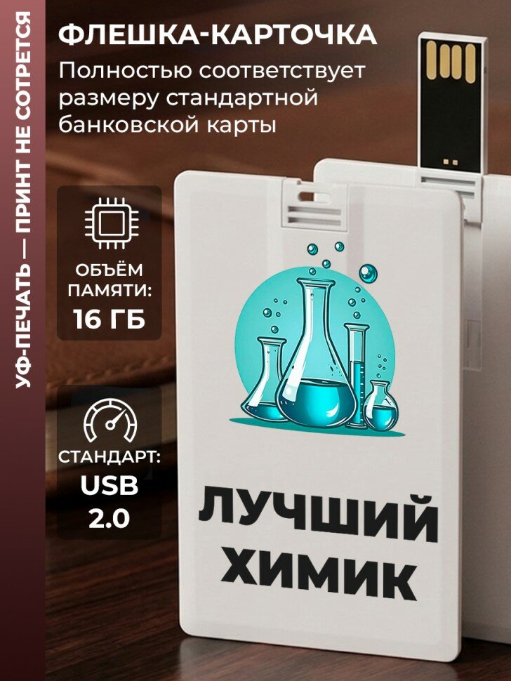 Флешка в виде карты "Лучший химик" (16 Гб)