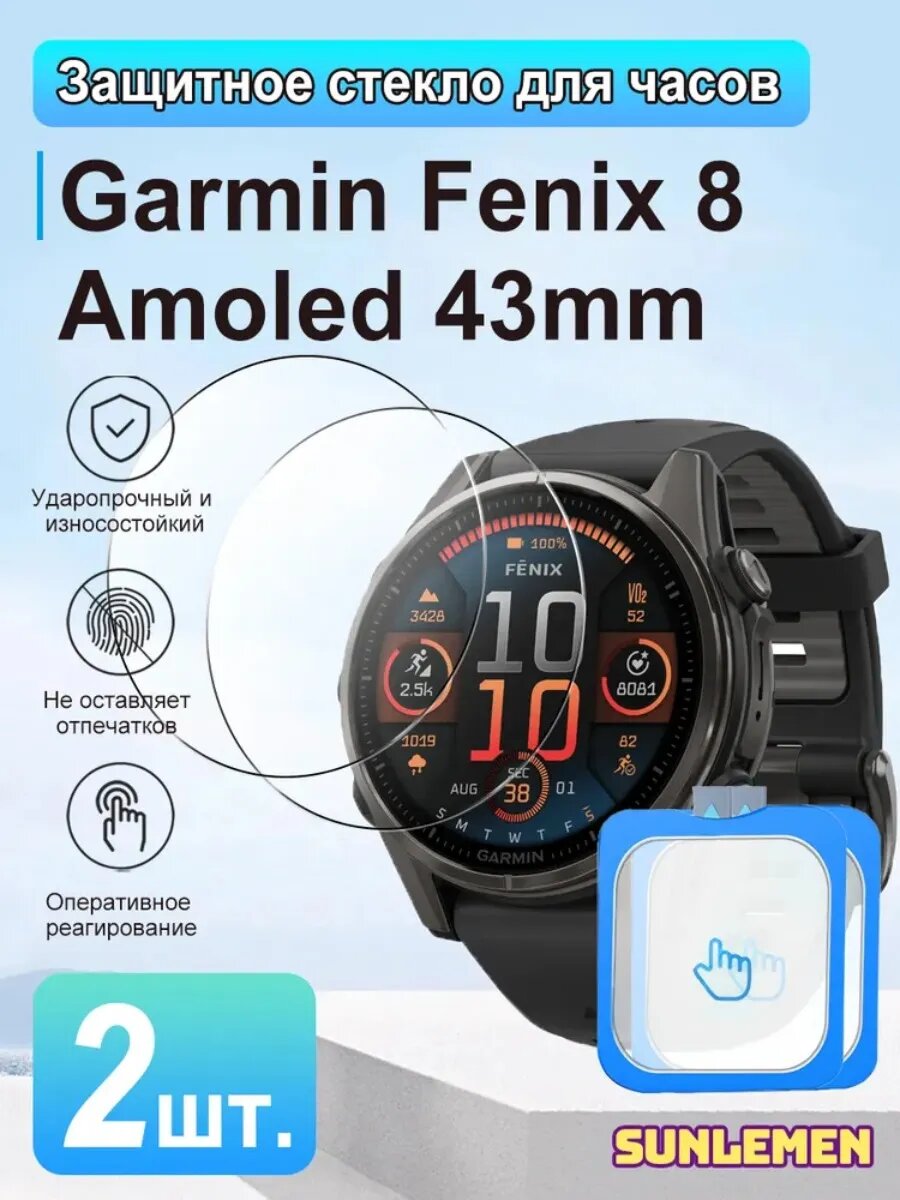 Защитное стекло для Garmin Fenix 8 Amoled 43mm, 2 шт, ударопрочное, без отпечатков, быстрый отклик