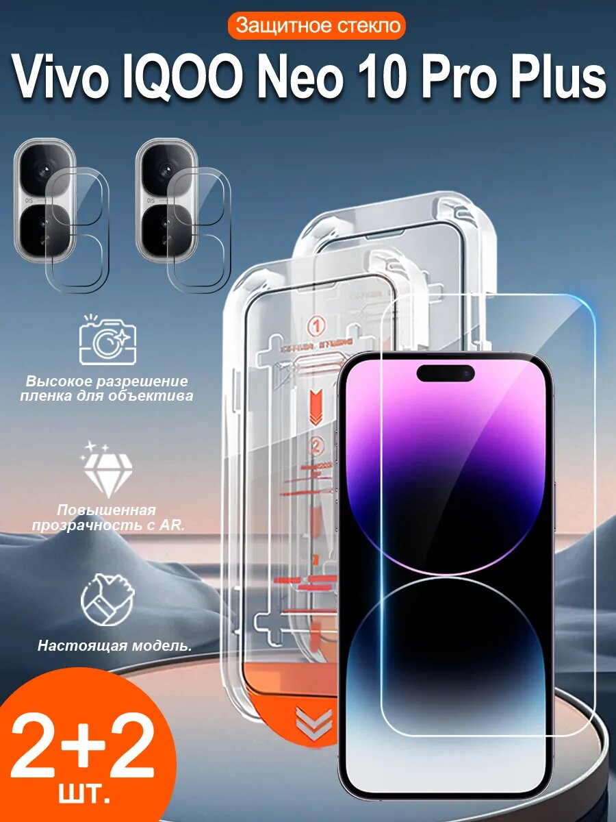 Комплект 2+2 для экрана и камеры Vivo IQOO Neo 10 Pro Plus: стекло 9H, лёгкая установка, защита от царапин и отпечатков