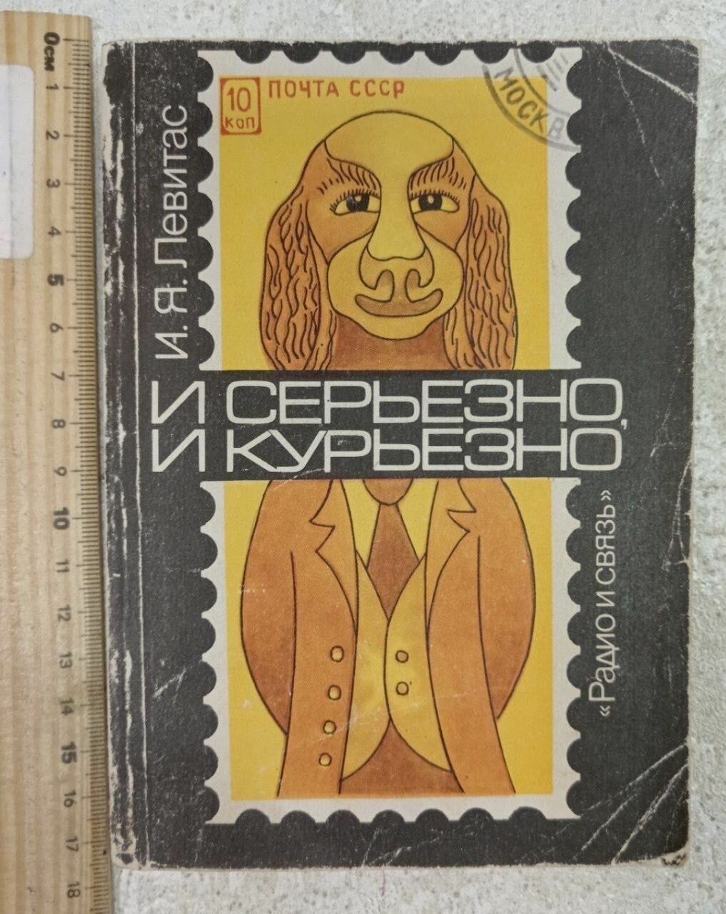 И серьезно, и курьезно. Левитас Иосиф Яковлевич