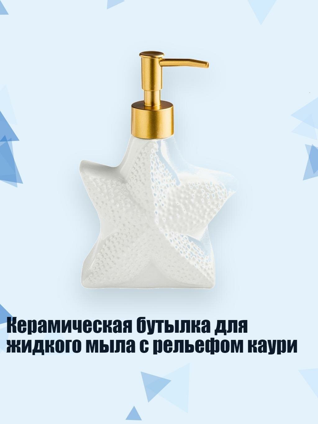 Керамическая бутылка для жидкого мыла с рельефом каури, хайсин