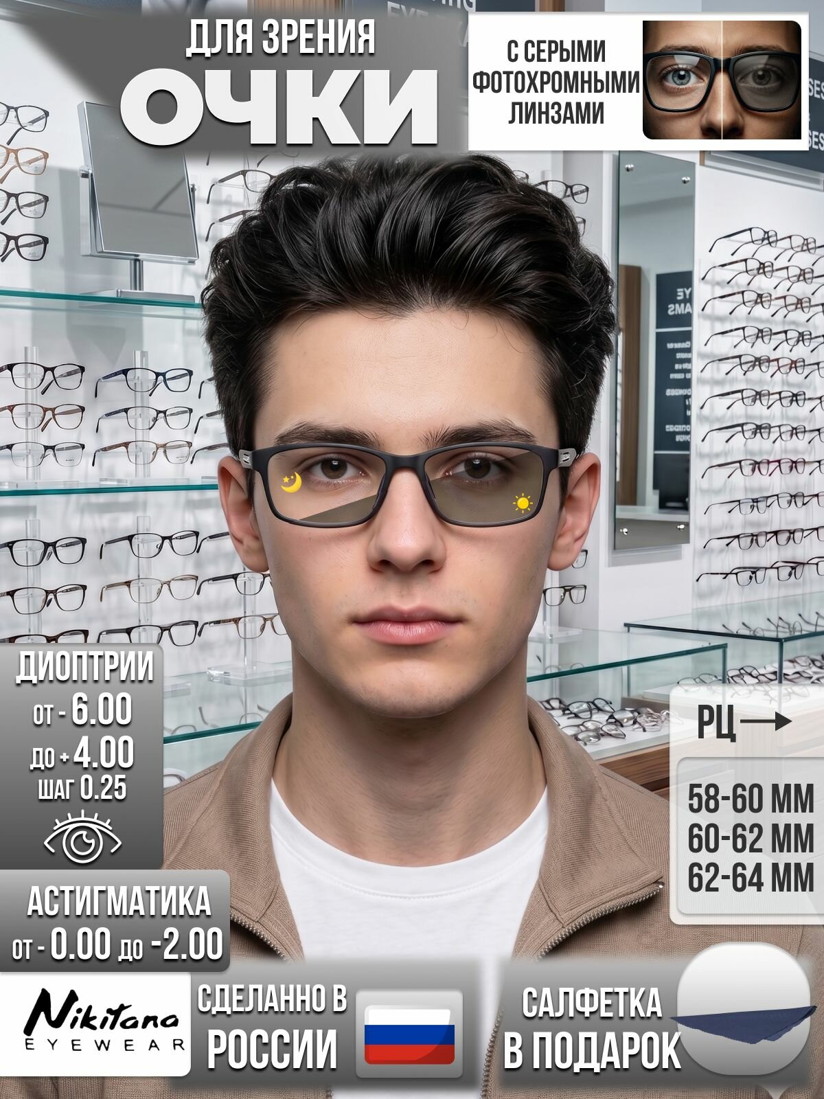 Очки по рецепту без футляра -3.25 РЦ 58-60 NIKITANA мод. 3811 Цвет 1 с серыми фотохромными линзами (хамелеон)